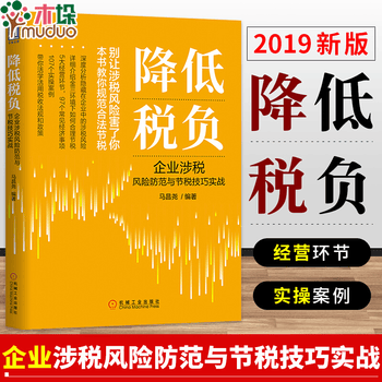 降低税负(企业涉税风险防范与节税技巧实战)