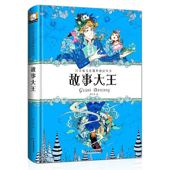 精装 注音版儿童课外阅读丛书 故事大王
