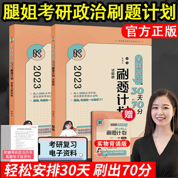 现货先发【腿姐陆寓丰全家桶】2023考研政治全套 考点清单+真题全解+刷题计划+背诵手册+4套卷腿姐政治可搭肖秀荣徐涛全套1000题 2023腿姐政治30天70分刷题计划【练习题】