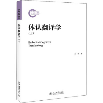 体认翻译学(上) 图书