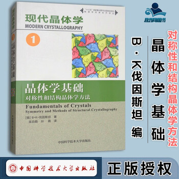 包邮 现代晶体学1 晶体学基础 对称性和结构晶体学方法 B·K伐因斯坦 中国科学技术大学出版社