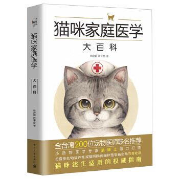 猫咪家庭医学大百科