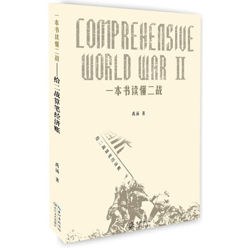 一本书读懂二战(上、下)【正版图书】