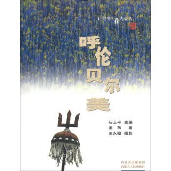 呼伦贝尔美【正版图书】