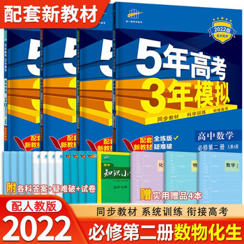 新教材2022版五年高考三年模拟高中必修第二册2全套4本数学物理化学生物人教版5年高考3年模拟五三高