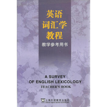 英语词汇学教程教学参考用书【正版图书】