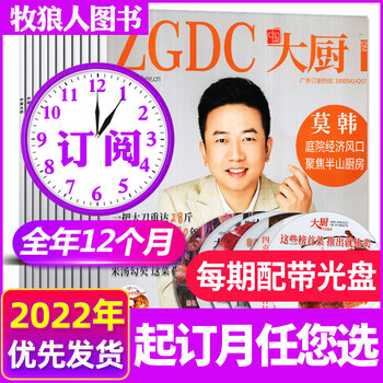 【全年订阅】中国大厨杂志2022年5月-2022年4月共11本打包（2月休刊）东方美食酒店餐饮烹饪系列期刊