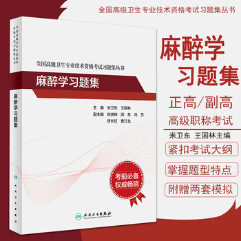 人卫 2022年麻醉学习题集正高副高职称考试政府主任医师进阶用书教材可搭麻醉学教程模拟冲刺试