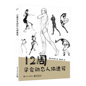 12周学会动态人体速写