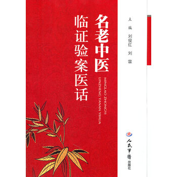 名老中医临证验案医话【正版图书】