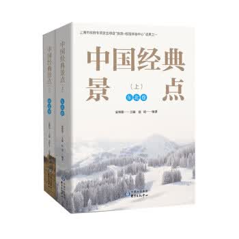 中国经典景点 9787547315880