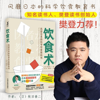  饮食术 [日]牧田善二  中国中医药出版社 樊登推荐