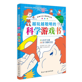 越玩越聪明的科学游戏书（锻炼动手能力，激发孩子对科学的兴趣，一边玩耍一边长大。）