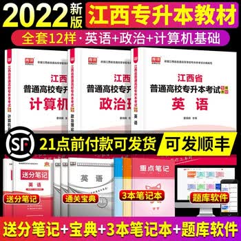 江西专升本2022年统招英语政治计算机信息技术基础考试专用教材历年真题试卷必刷题库课天一江西省专升本 教材3本
