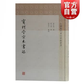 宝礼堂宋本书录(中国历代书目题跋丛书) 张元济著 上海古籍出版社