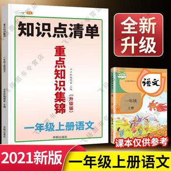 小学生一二三四五六年级上册下册语文知识集锦课堂笔记人教版 一年级上册 语文 知识集锦+字帖