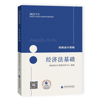 2022经济法基础9787521828511