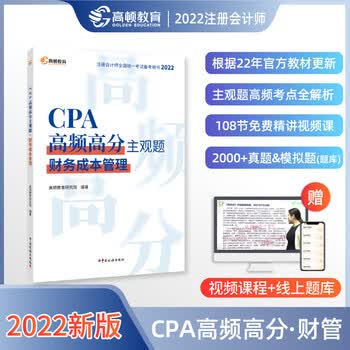 2022年CPA高频高分主观题 备考CPA注册会计师考试辅导教材 刷真题免费视频课 财务成本管理 2022版