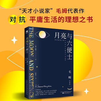 月亮与六便士 毛姆代表作之一，全译本+无删节详注版