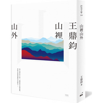 现货【外图台版】山里山外\/王鼎钧着\/INK印刻文学生活杂志出版有限公司