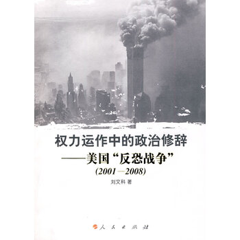 权力运作中的政治修辞--美国“:反恐战争”【保证正版】