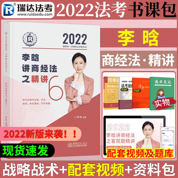 2022瑞达法考 李晗讲商经法教材 司法考试教材 法考2022 国家法律职业资格考试用书 商法经济法厚大司考商经知 李晗商经法 教材（讲义）