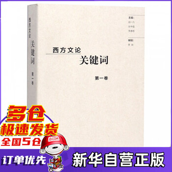 西方文论关键词(第1卷)