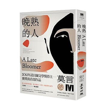 【】莫言代表作：晚熟的人 诺贝尔文学奖得主 城邦-麦田文化 港台原版进口图书文学小说 伟