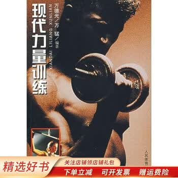 现代力量训练 万德光