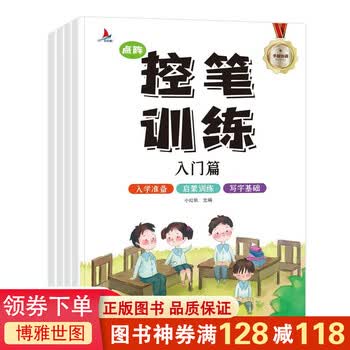 点阵控笔训练（全4册）小学生科学练好字 控制笔的操作技法与运用 入学启蒙训练