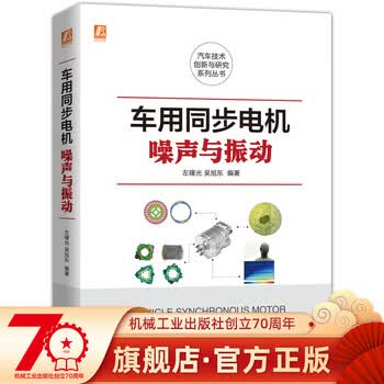 官网正版 车用同步电机噪声与振动 左曙光 吴旭东 数值仿真方法 NVH 永磁同步 爪极同步 减振降噪 应用案例
