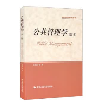 公共管理学（第二版）