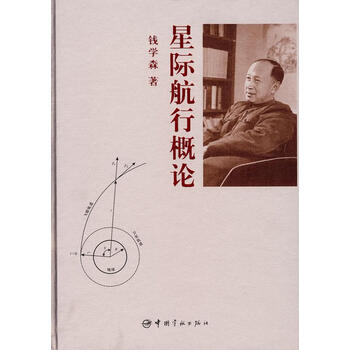 【京送自营同仓发货】星际航行概论 钱学森 著 中国宇航出版社