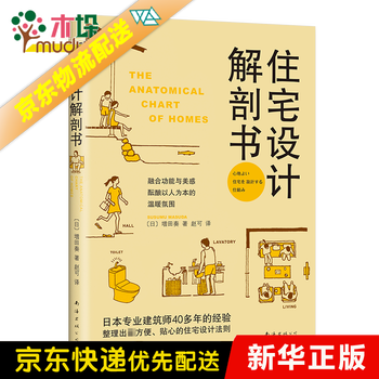 住宅设计解剖书（2018版）