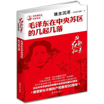 毛泽东在中央苏区的几起几落 余伯流, 陈钢【正版书】