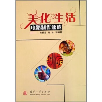 美化生活电路制作速成【正版图书】