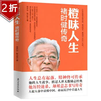 【2折】橙味人生：褚时健传奇 讲述影响企业家的企业家褚时健传记书籍