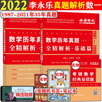 现货官方正版2022考研数学一真题提高篇【2009-2021】 可搭李永乐全书/660题 李永乐87-21历年数一