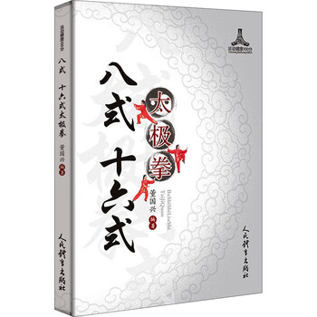 八式 十六式太极拳