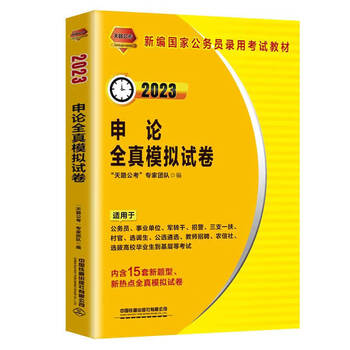 申论全真模拟试卷（2023国版） “天路公考”专家团队中国铁道出版社