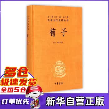 荀子(精)/中华经典名著全本全注全译丛书