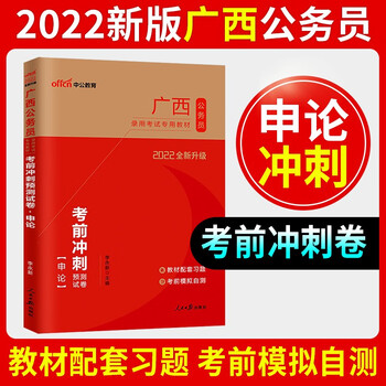中公教育2022年广西省省考公务员考试用书全套教材申论行测专项题库历年真题试卷行测必做5000题选调生乡镇招警广西公务员考试用书2021版 广西公务员【申论】单本考前冲刺试卷