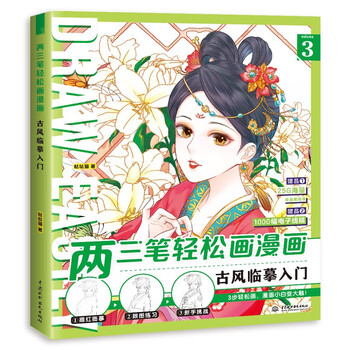 两三笔轻松画漫画 古风临摹入门9787517099901