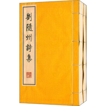 刘随州诗集 (唐)刘长卿 广陵书社 9787555400875
