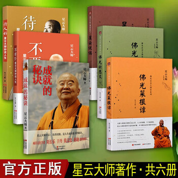 星云大师的书 套装6册 星云大师成就的秘诀 哲学书籍 宗教学书籍 佛教佛学书籍 佛学心理学书籍 现代出版社