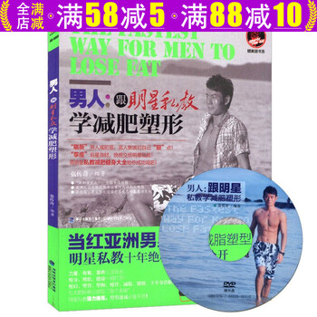 美体减脂减肥日记书籍： 男人：跟明星私教学减肥塑形定价29.9