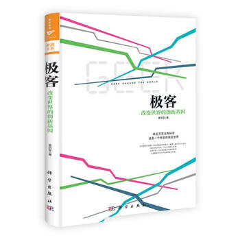 极客:改变世界的创新基因 姜洪军 科学出版社