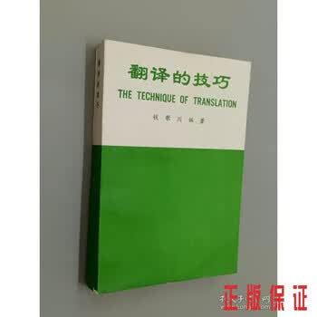 保证正版  可开发票！！翻译的技巧