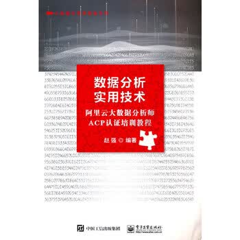 数据分析实用技术—阿里云大数据分析师ACP认证培训教程