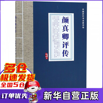 颜真卿评传/中国历代书法家评传